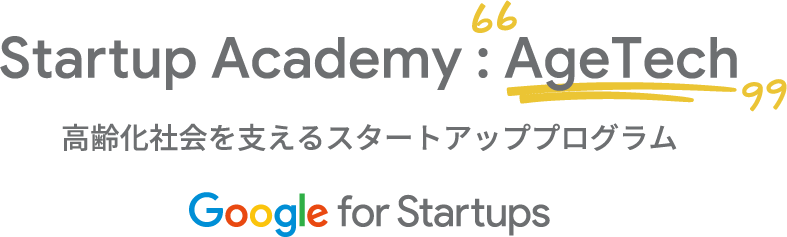 Google の「Startup Academy: AgeTech 高齢化社会を支えるスタートアップのためのプログラム」に選出！ - kanaVo